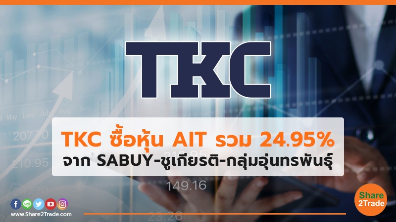 TKC ซื้อหุ้น AIT รวม 24.95% จาก SABUY-ชูเกียรติ-กลุ่มอุ่นทรพันธุ์ | Share2Trade